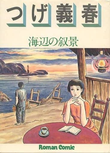 Other comics Seaside Scenery (Roman Comic Self-selected Complete Works ...