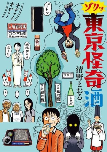 Zokku Tokyo Kaiki Sake / Toru Seino | Book | Suruga-ya.com