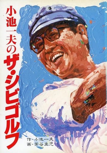 Other comics With cover) 4) Kazuo Koike's The Sibi Golf | Book | Suruga ...