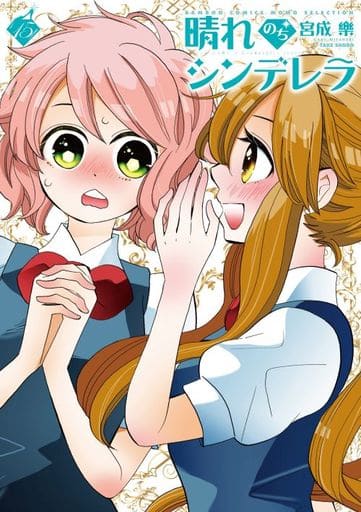 Other comics Hare Nochi Cinderella (15) / Raku Miyanari Bamboo Comics MOMO Selection | Book ...