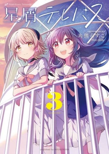 Other comics Stardust Telepath (3) / Ryoko Okuma | Book | Suruga-ya.com