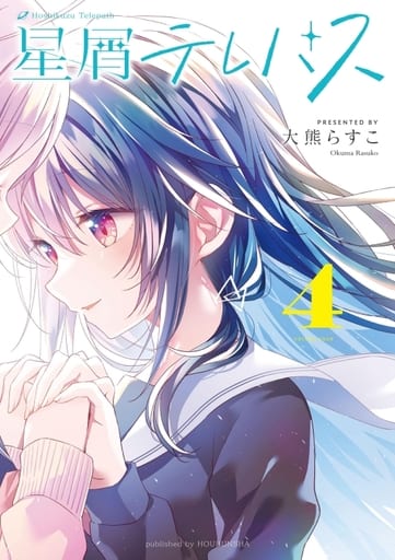 Other comics Stardust Telepath (4) / Ryoko Okuma | Book | Suruga-ya.com