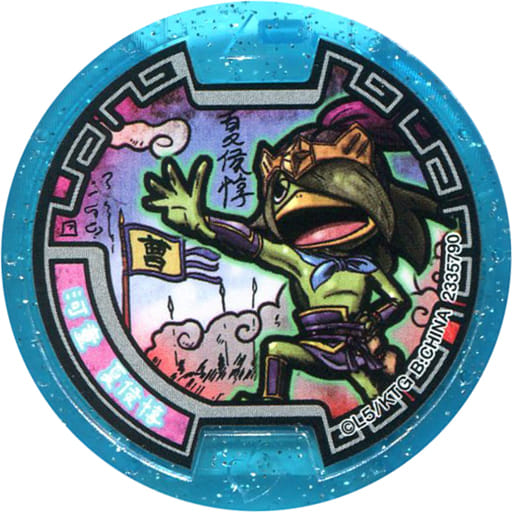 Youkai Medal [No Code Guarantee] Kappa Natsuyoshi Atsushi Busho Medal (Normal) "YO-KAI WATCH ...