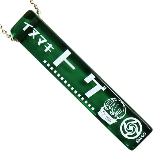 Toge Inumaki "Jujutsu Kaisen Acrylic Stick Key Holder" | Goods ...