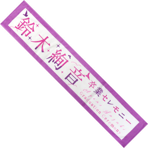Towels and hand towels Ayane Suzuki (Nogizaka46) muffler towel "Ayane ...