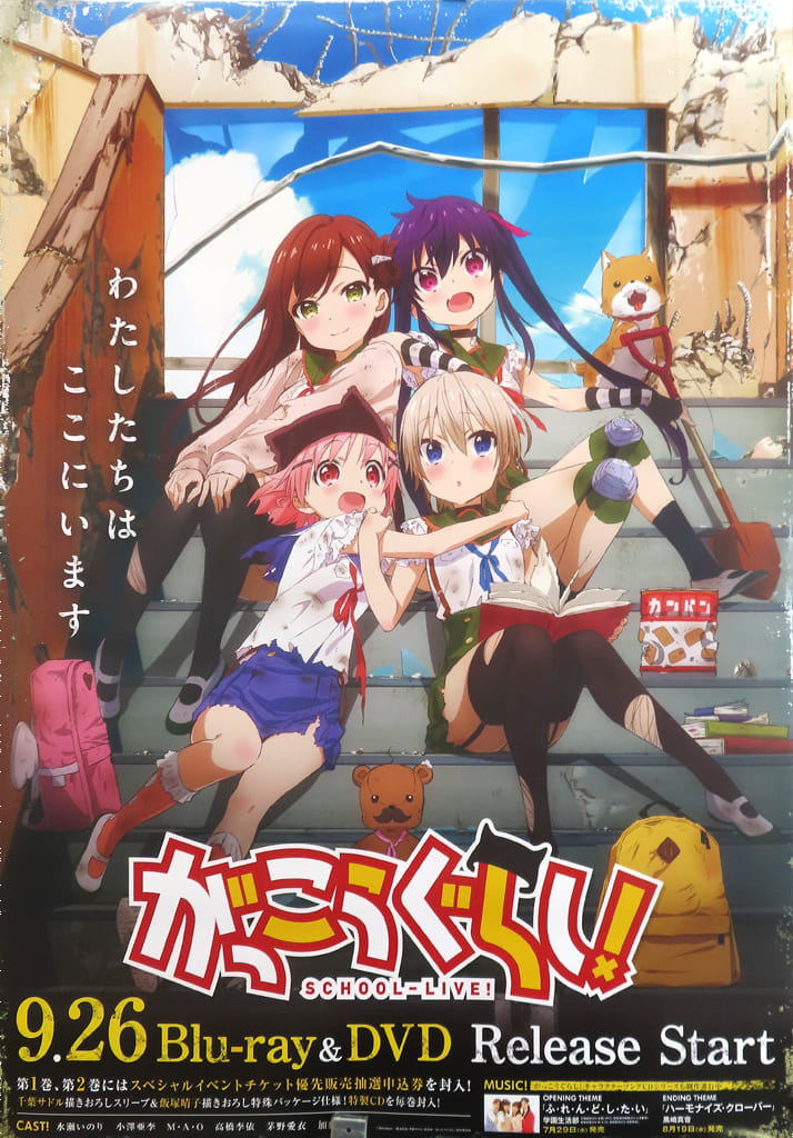 ポスター [破損品] B2販促ポスター キービジュアル 「Blu-ray/DVD がっこうぐらし! 第1巻」 | 雑貨・小物 | Suruga-ya.com