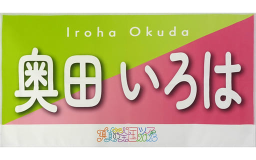 Towels and hand towels Okuda Iroha (Nogizaka46) individual banner towel ...
