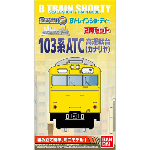 Railway model Series 103 ATC High Cab Canary 2-Pair Set "B Train Shorty ...