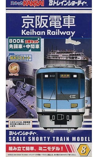 Keihan Electric Railway Series 800 (2-car set)' B Train Shorty No. 8' | Toy Hobby | Suruga-ya.com