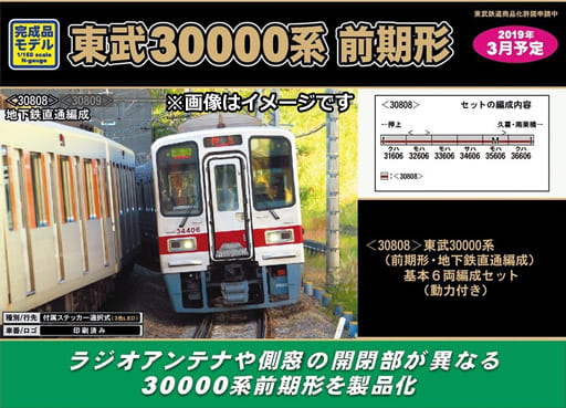 1/150 Tobu 30000 Series Early Model / Subway Direct Train Basic 6-car ...