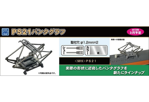 Railway model 1/150 PS21 Pantograph x 2 [5819] | Toy Hobby | Suruga-ya.com