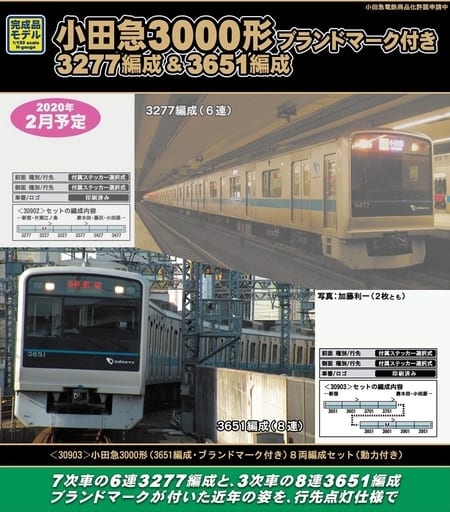 1/150 Odakyu 3000 Type 3651 Train, 8-car train set with brand mark ...
