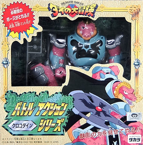 CROCODYNE : "THE GREAT ADVENTURE OF THE DIE" BATTLE ACTION SERIES | Toy ...