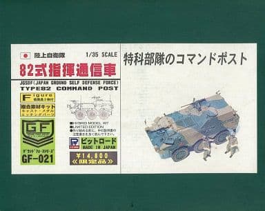 1/35 Ground Self-Defense Force Type 82 Command Communication Vehicle ...