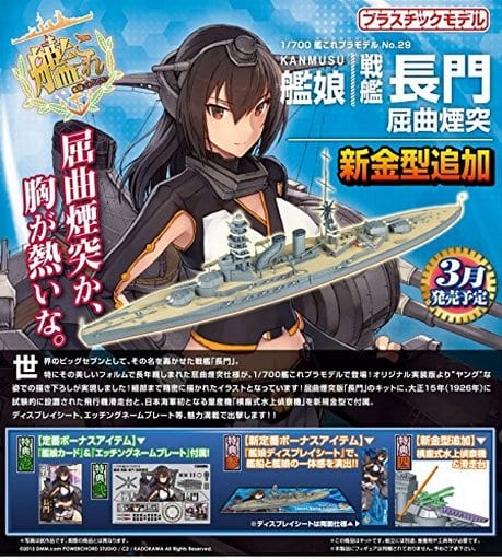 Plastic model 1/700 艦娘 Battleship Nagato Bent Funnel "Kantai Collection ...