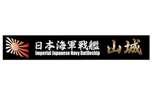 Plastic model Japanese Navy Battleship Yamashiro 「 Ship Name Plate ...