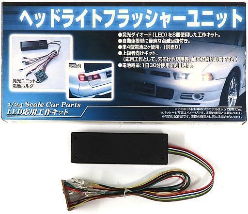 Plastic model [Box broken] 1/24 head light flasher unit "LED ...