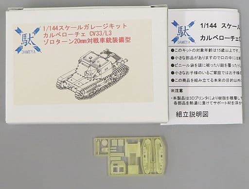1/144 Carveroche CV33/L3 Soloturn 20 mm Anti-tank Garage Kit with Gun ...