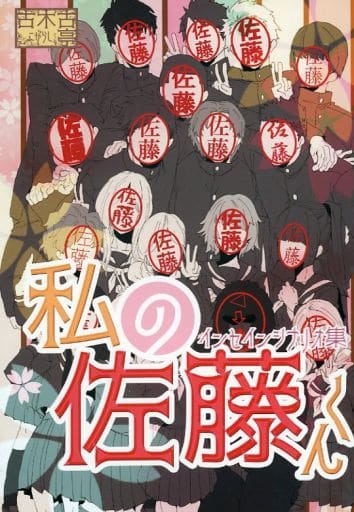 [Insein] Scenario Collection My Sato-kun | Toy Hobby | Suruga-ya.com