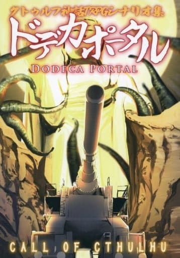 [Cthulhu] Scenario Collection Dodeka Portal | Toy Hobby | Suruga-ya.com