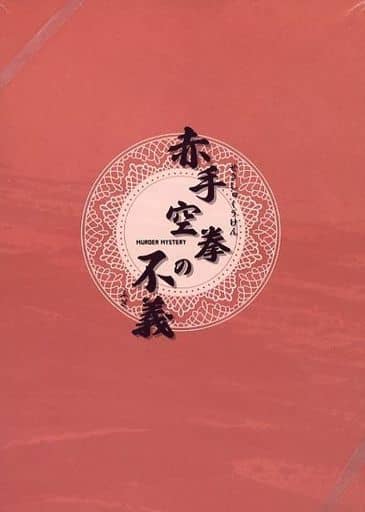 Board game Mader Mystery : mystery : Akate Uquan no Akumu | Toy Hobby ...