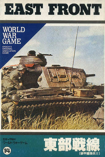 [Broken / Unit Detached] World War Game Series 14 Eastern Front ...