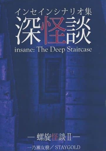 [Insein] Scenario Collection : Shin Kaidan Spiral Staircase II | Toy ...