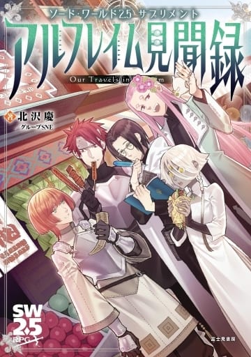 Sword World 2.5 Supplement Alflame Kenbunroku | Toy Hobby | Suruga-ya.com