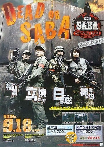 B2 Sales Promotion Poster "DVD SABA SURVIVAL GAME SEASON II #2 Animate ...