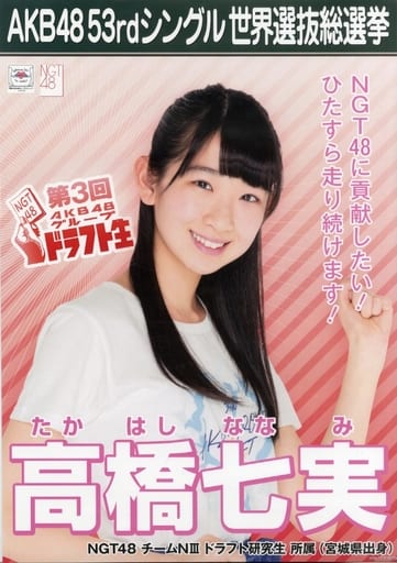 A3 election poster Nanami Takahashi (NGT48) "AKB48 53rd Single World Selection General Election ...