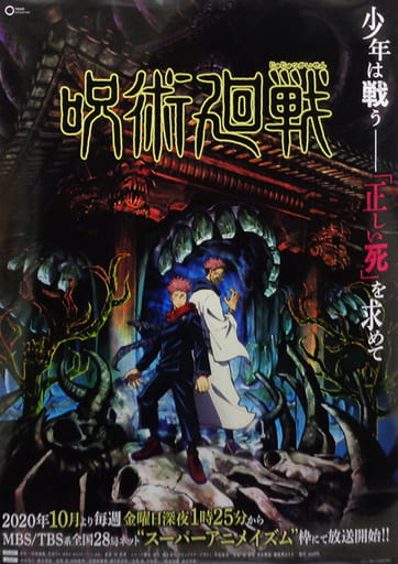 Poster Bansen B2 Poster Key Visual 1 st "Blu-ray/DVD Jujutsu Kaisen Vol ...