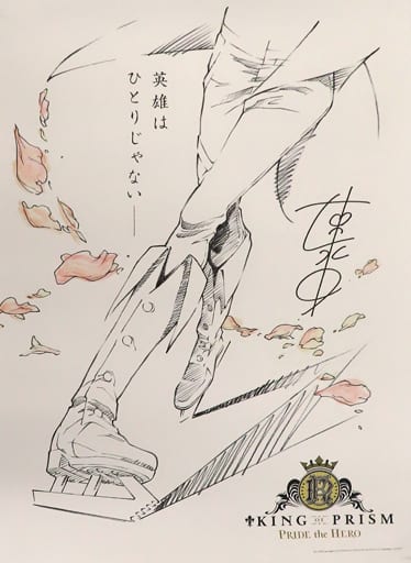 Poster Hiro Hayami reproduction with signature B3 poster "KING OF PRISM ...