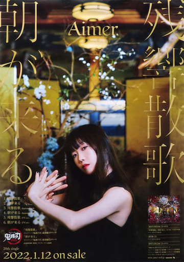 B2宣傳海報Aimer 應援店先到購入特典 | 雜貨・小配件 | Suruga-ya.com