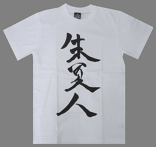 Front Print T-Shirt with Red Summer SAITO Written by Red Summer "Red ...