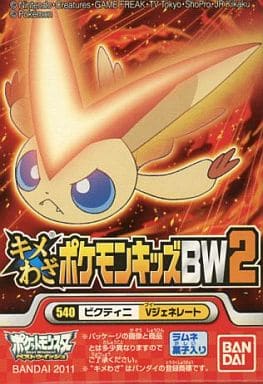 Food toy trading figure 540. Victini / V generate 「 Kimeshi Pokémon Kids BW2 」 | Goods ...