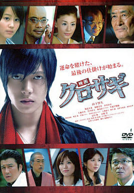 Japanese movie rental up DVD Kurosagi | Video software | Suruga-ya.com
