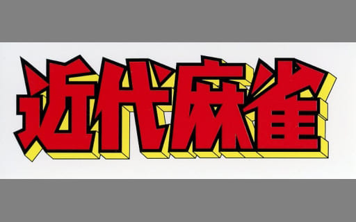 Sticker sticker Modern Mahjong logo sticker "50 th anniversary ...