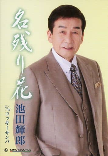 Teruo Ikeda Sticker "CD-Remnant Flower" Purchase benefits | Goods ...