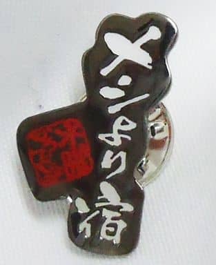 11. Meshiyori Yado' How about Wednesday? Famous dialogue pin badge ...