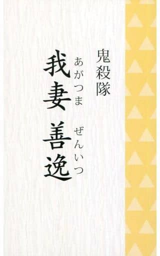 Agatsuma Zenitsu In Japanese Kanji And Meaning Learn, 51% OFF