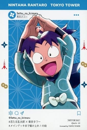 Kirimaru Settsuno postcard "Nintama Rantaro × Run up to the main deck ...