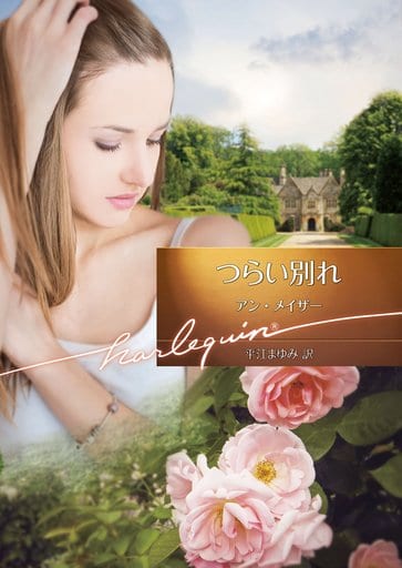 Romance novel Tsurai Wakare / Ang Mey Za Harlequin, Nottinghamshire ...