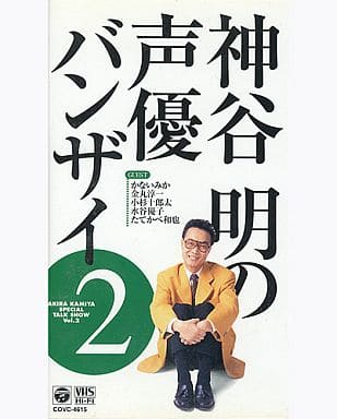 Akira Kamiya voice actress Banzai 2 | Video software | Suruga-ya.com