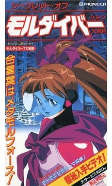 Anime VHS Secret of MOLDIVER : Himitsu Daihyakka | Video software ...