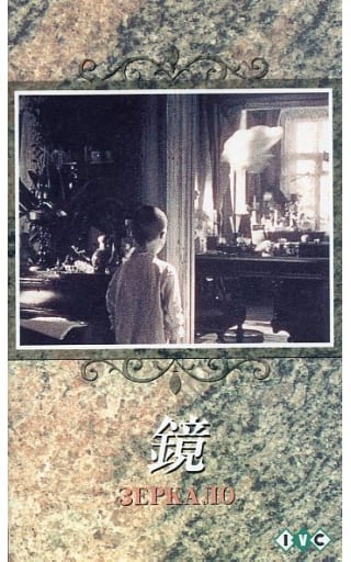 Mirror (' 75 Soviet Union) | Video software | Suruga-ya.com