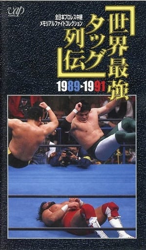 Other VHS All Japan Pro Wrestling Relay Memorial Collection World's ...