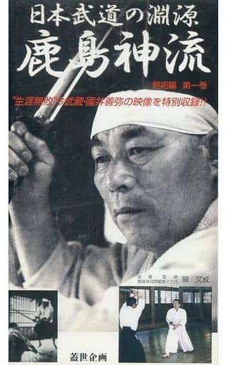 The Origin of Japanese Martial Arts Kashima Shin-ryu Kenjutsu Vol. 1 | Video software | Suruga ...