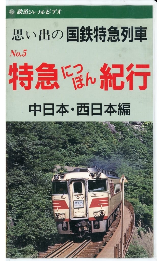 Omoide no Kokutetsu Limited Express Train No. 5 Limited Express Nippon ...