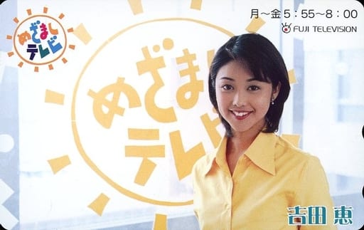 Megumi Yoshida "Mezamashi TV" | Toy Hobby | Suruga-ya.com