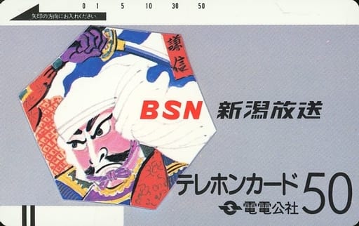 Corporate and advertising telephone cards "BSN Niigata Broadcasting ...